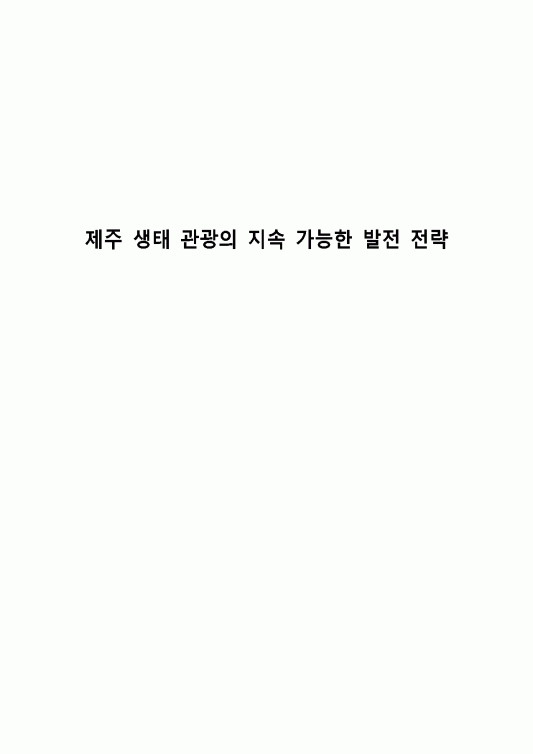 제주 생태 관광의 지속 가능한 발전 전략