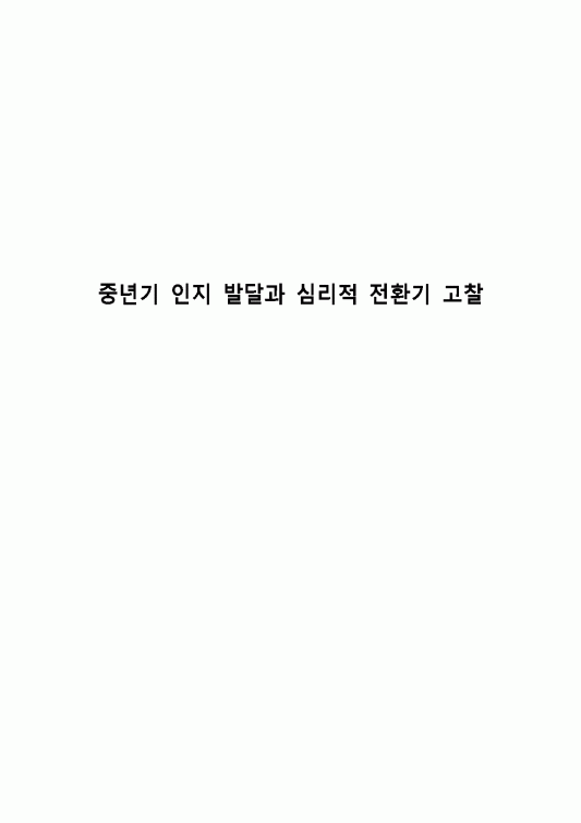 중년기 인지 발달과 심리적 전환기 고찰