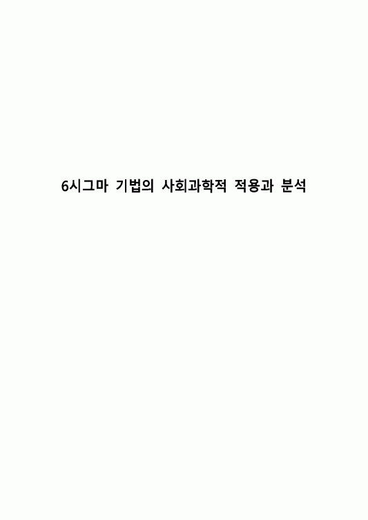 6시그마 기법의 사회과학적 적용과 분석