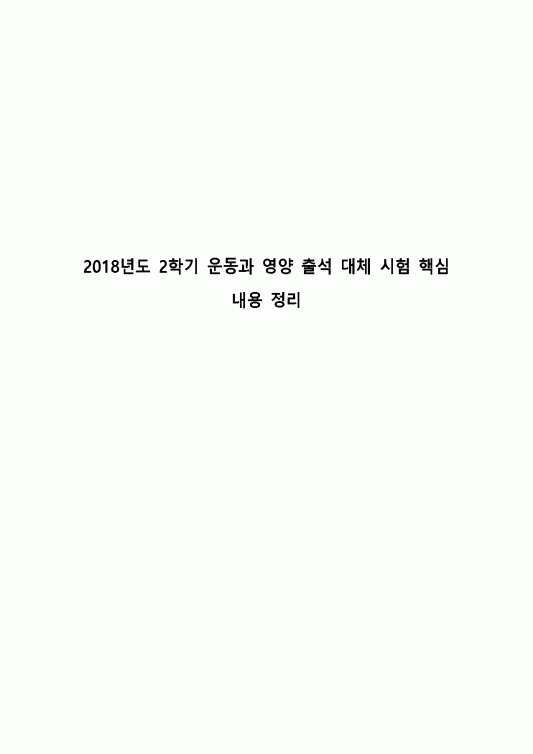 2018년도 2학기 운동과 영양 출석 대체 시험 핵심 내용 정리