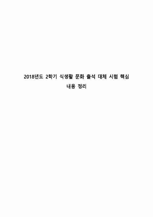 2018년도 2학기 식생활 문화 출석 대체 시험 핵심 내용 정리