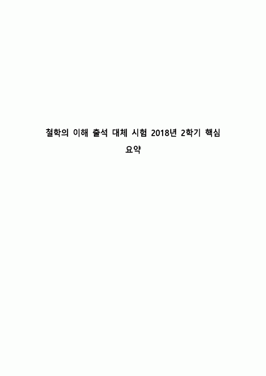 철학의 이해 출석 대체 시험 2018년 2학기 핵심 요약
