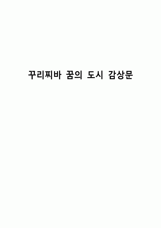 꾸리찌바 꿈의 도시 감상문