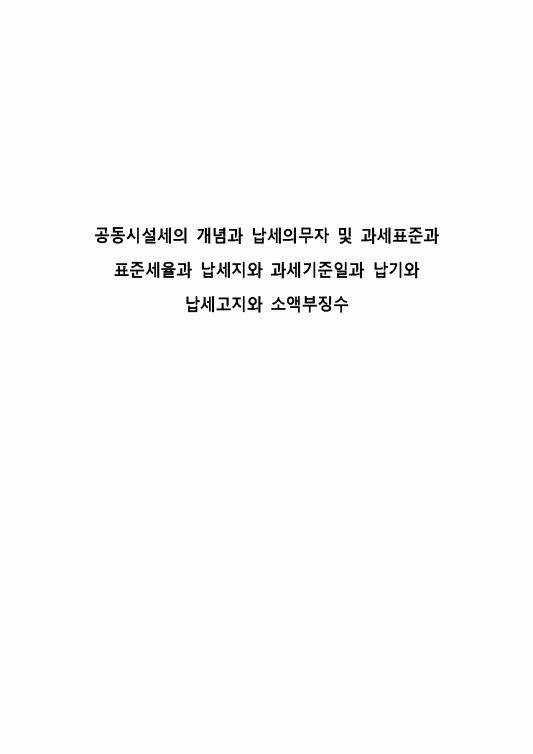 공동시설세의 개념과 납세의무자 및 과세표준과 표준세율과 납세지와 과세기준일과 납기와 납세고지와 소액부징수