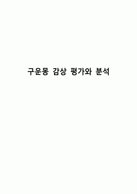 구운몽 감상 평가와 분석