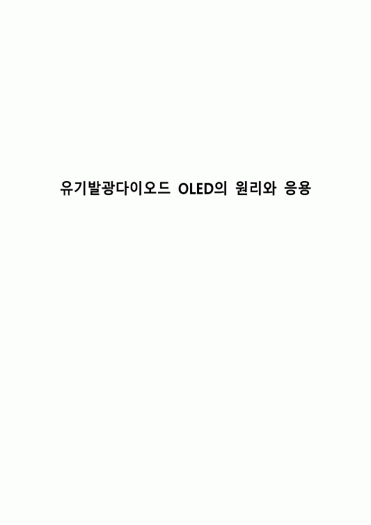 유기발광다이오드 OLED의 원리와 응용