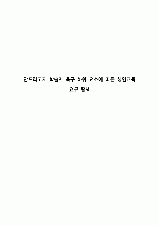 안드라고지 학습자 욕구 하위 요소에 따른 성인교육 요구 탐색