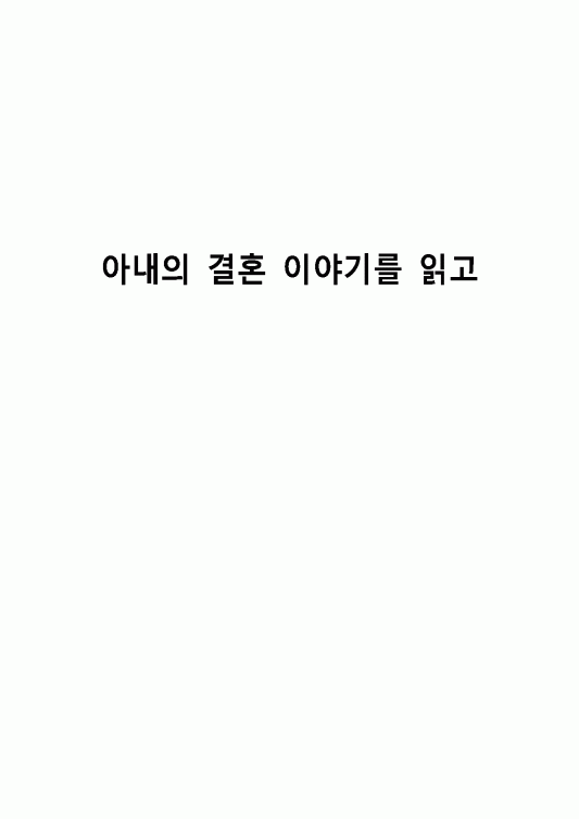 아내의 결혼 이야기를 읽고