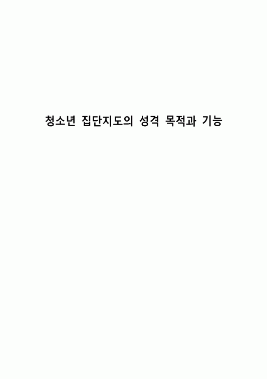 청소년 집단지도의 성격 목적과 기능