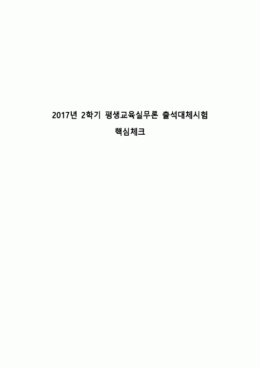 2017년 2학기 평생교육실무론 출석대체시험 핵심체크
