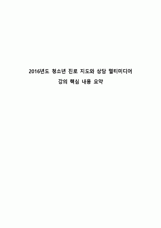 2016년도 청소년 진로 지도와 상담 멀티미디어 강의 핵심 내용 요약
