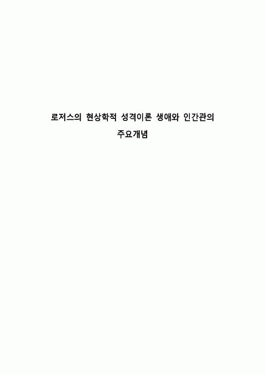 로저스의 현상학적 성격이론 생애와 인간관의 주요개념