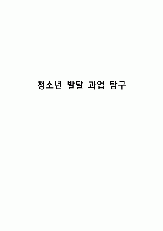 청소년 발달 과업 탐구