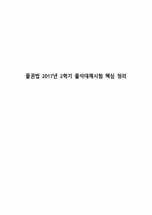 물권법 2017년 2학기 출석대체시험 핵심 정리