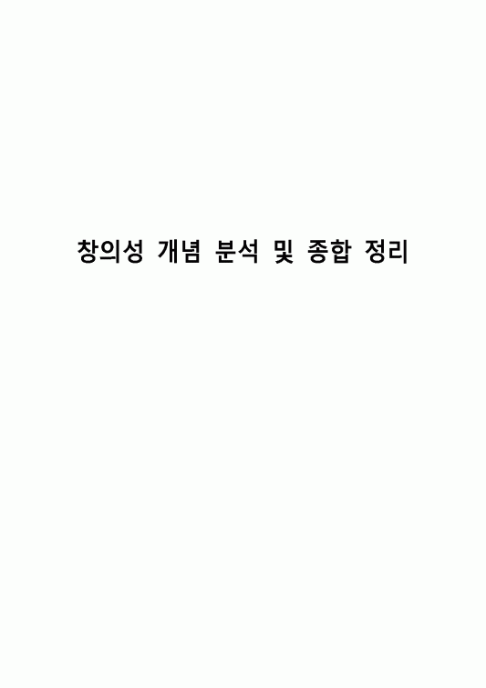 창의성 개념 분석 및 종합 정리