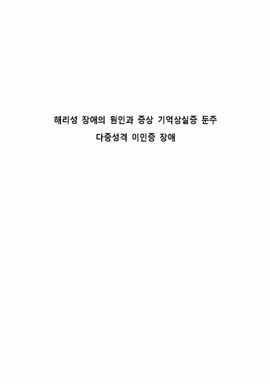 해리성 장애의 원인과 증상 기억상실증 둔주 다중성격 이인증 장애