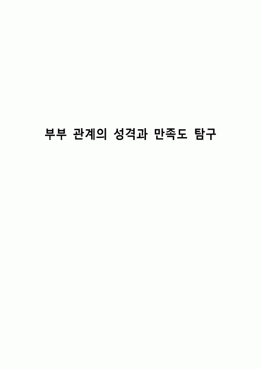 부부 관계의 성격과 만족도 탐구
