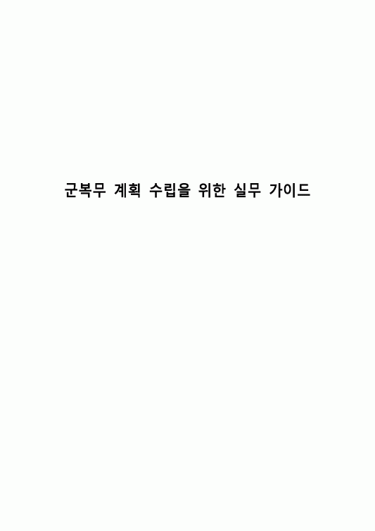 군복무 계획 수립을 위한 실무 가이드