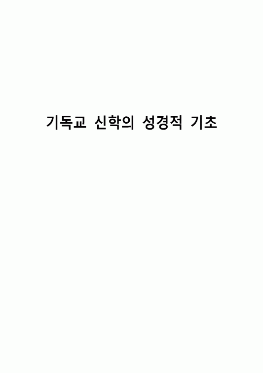 기독교 신학의 성경적 기초