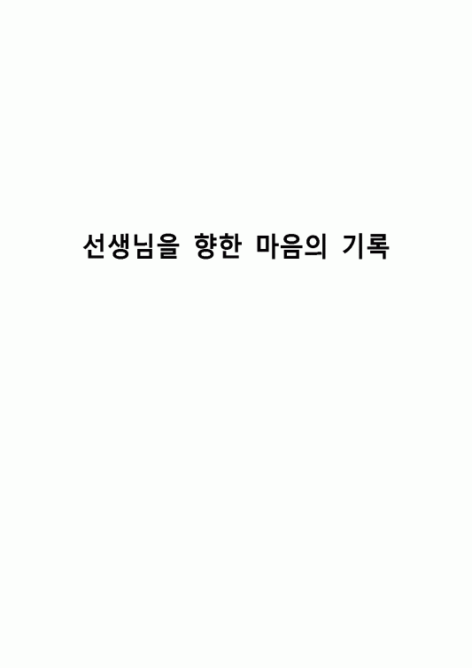 선생님을 향한 마음의 기록