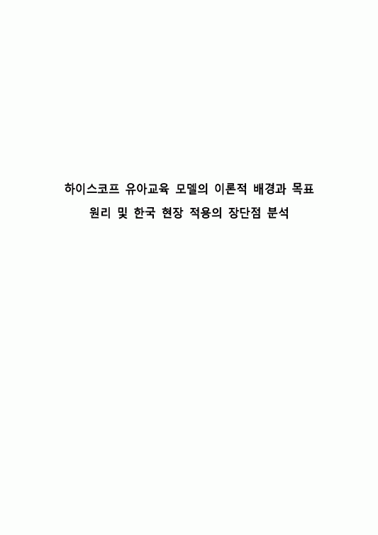 하이스코프 유아교육 모델의 이론적 배경과 목표 원리 및 한국 현장 적용의 장단점 분석