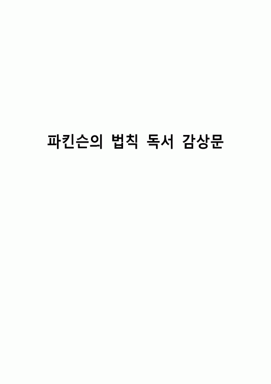 파킨슨의 법칙 독서 감상문