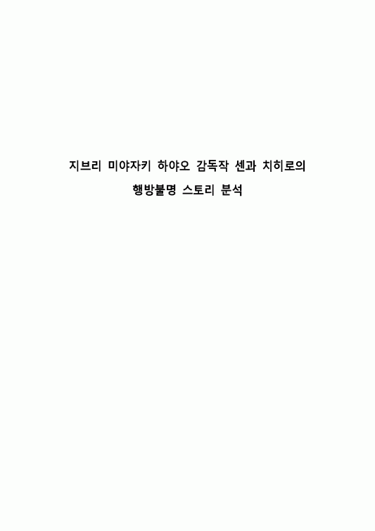 지브리 미야자키 하야오 감독작 센과 치히로의 행방불명 스토리 분석