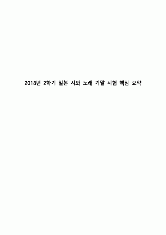 2018년 2학기 일본 시와 노래 기말 시험 핵심 요약