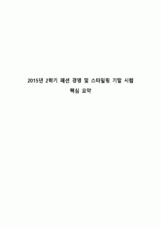 2015년 2학기 패션 경영 및 스타일링 기말 시험 핵심 요약