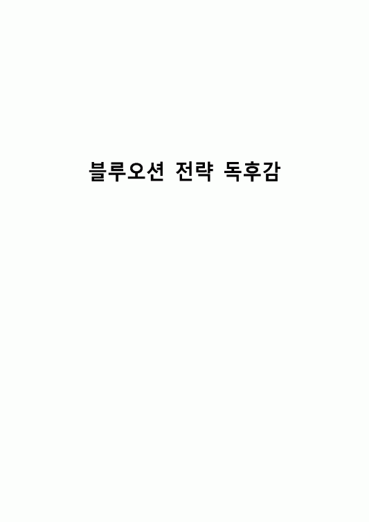 블루오션 전략 독후감