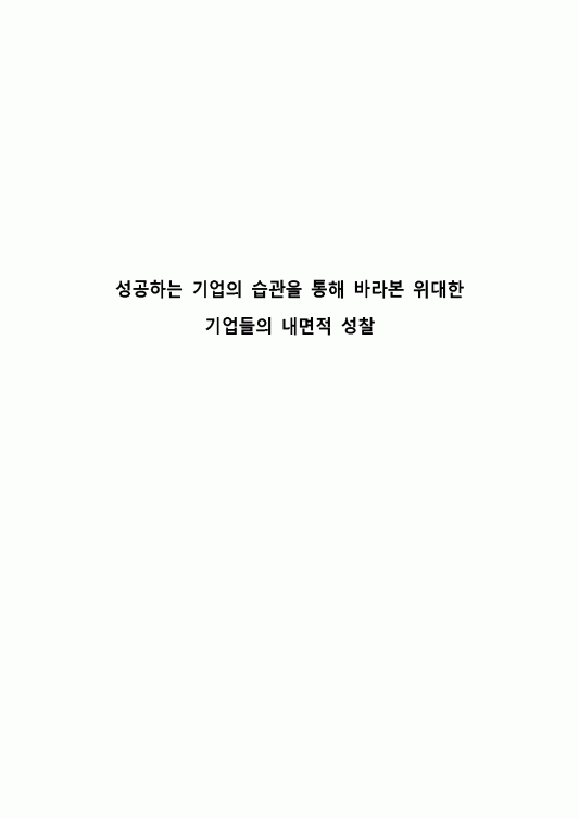 성공하는 기업의 습관을 통해 바라본 위대한 기업들의 내면적 성찰