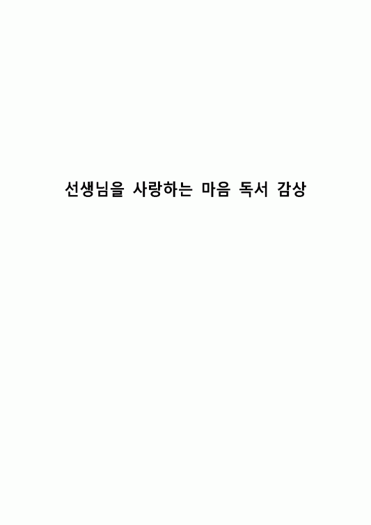 선생님을 사랑하는 마음 독서 감상
