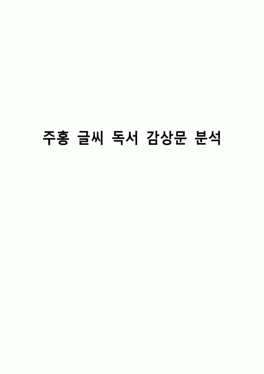 주홍 글씨 독서 감상문 분석