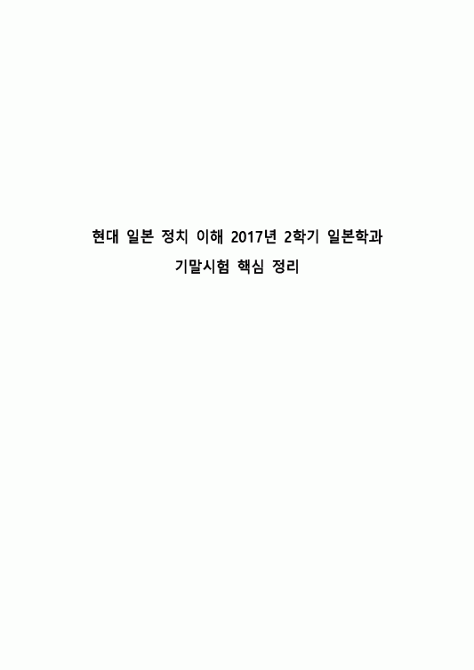 현대 일본 정치 이해 2017년 2학기 일본학과 기말시험 핵심 정리