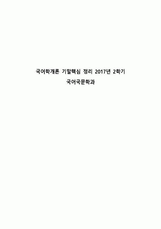 국어학개론 기말핵심 정리 2017년 2학기 국어국문학과