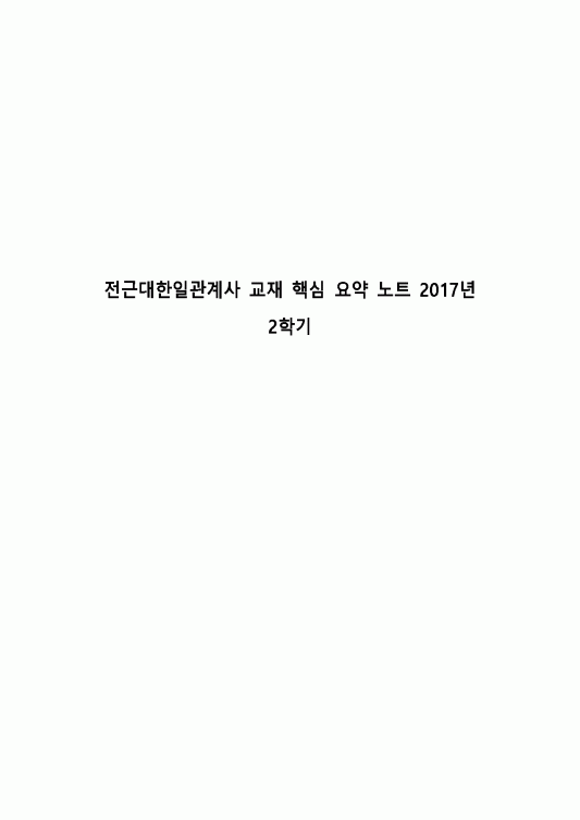전근대한일관계사 교재 핵심 요약 노트 2017년 2학기