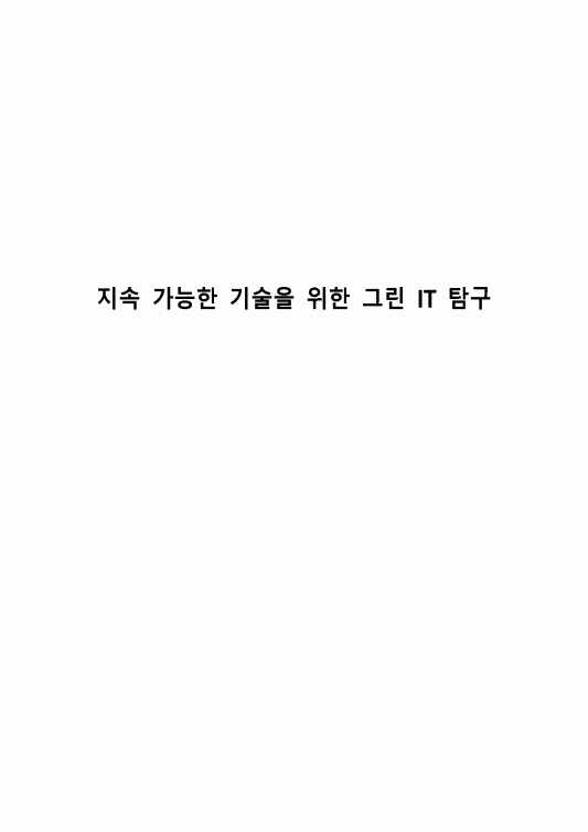 지속 가능한 기술을 위한 그린 IT 탐구