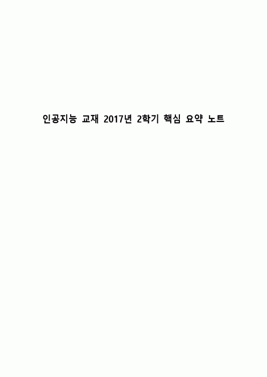 인공지능 교재 2017년 2학기 핵심 요약 노트