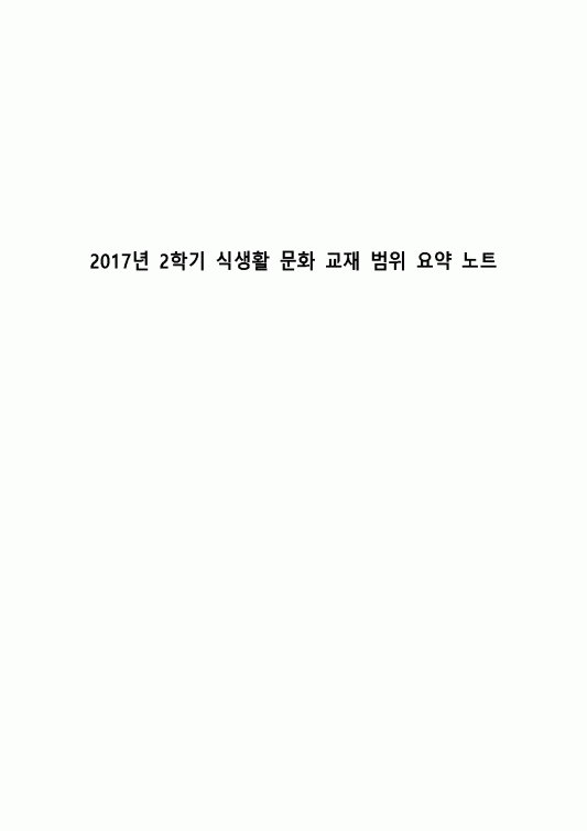 2017년 2학기 식생활 문화 교재 범위 요약 노트
