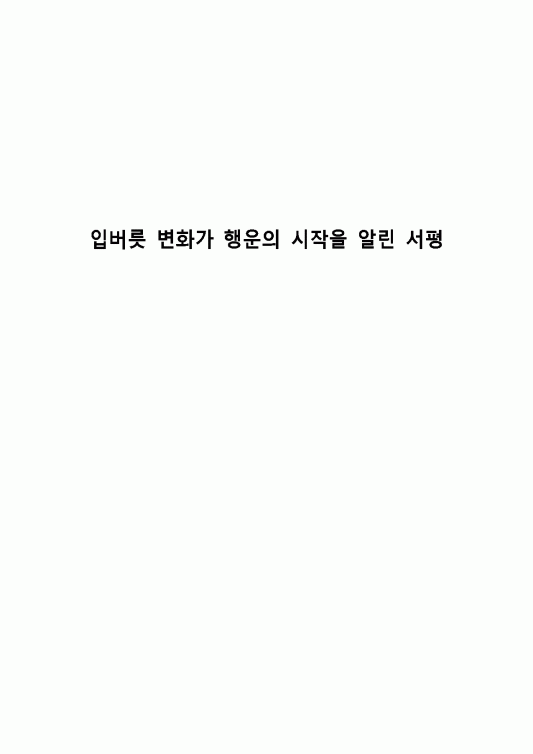 입버릇 변화가 행운의 시작을 알린 서평