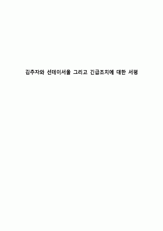 김추자와 선데이서울 그리고 긴급조치에 대한 서평
