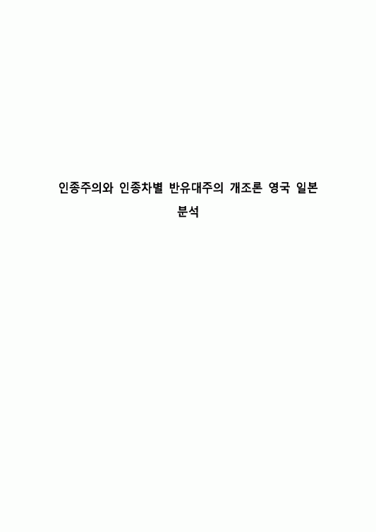 인종주의와 인종차별 반유대주의 개조론 영국 일본 분석