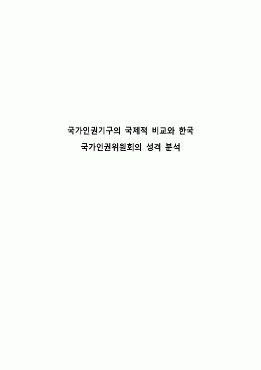 국가인권기구의 국제적 비교와 한국 국가인권위원회의 성격 분석