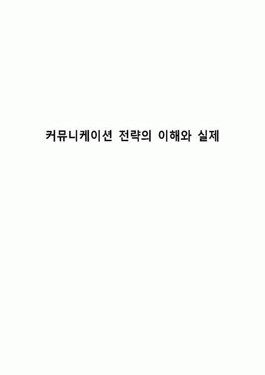 커뮤니케이션 전략의 이해와 실제