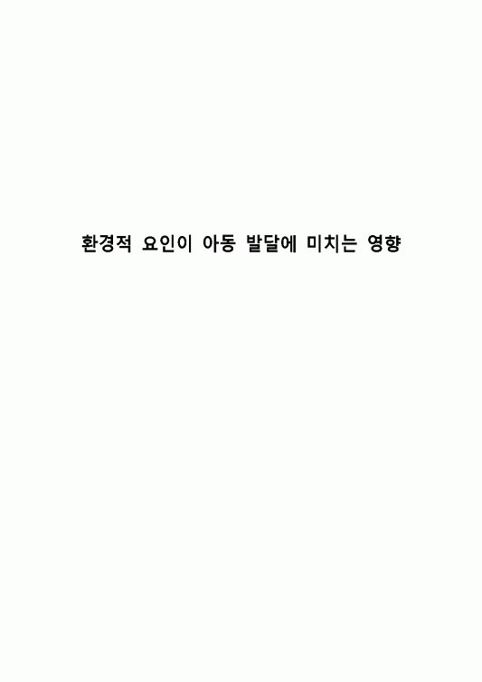 환경적 요인이 아동 발달에 미치는 영향