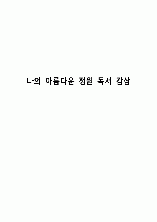 나의 아름다운 정원 독서 감상