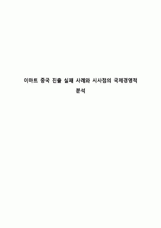 이마트 중국 진출 실패 사례와 시사점의 국제경영적 분석