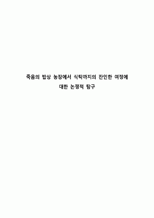 죽음의 밥상 농장에서 식탁까지의 잔인한 여정에 대한 논쟁적 탐구