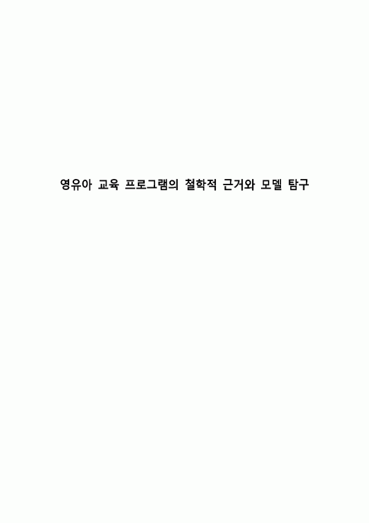 영유아 교육 프로그램의 철학적 근거와 모델 탐구