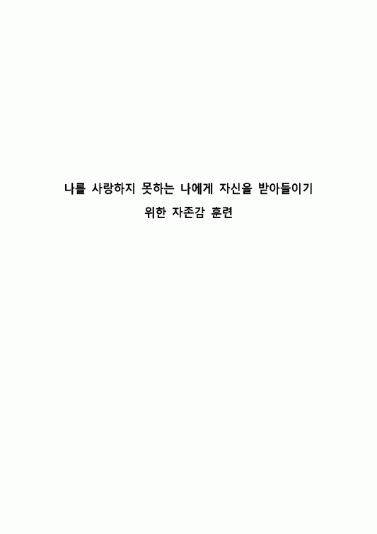 나를 사랑하지 못하는 나에게 자신을 받아들이기 위한 자존감 훈련